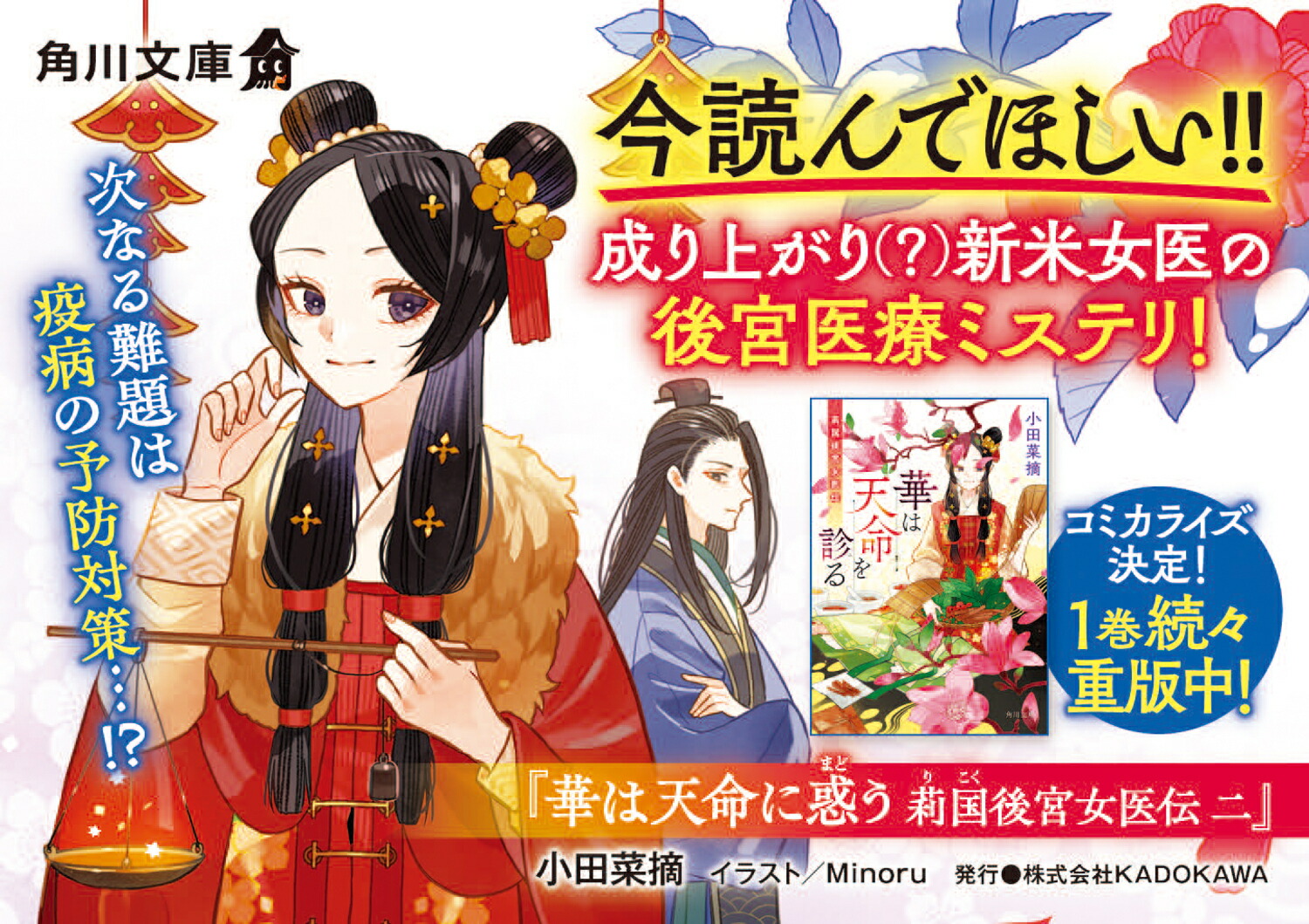 楽天ブックス 華は天命に惑う 莉国後宮女医伝 二(2) 小田 菜摘 9784041137956 本